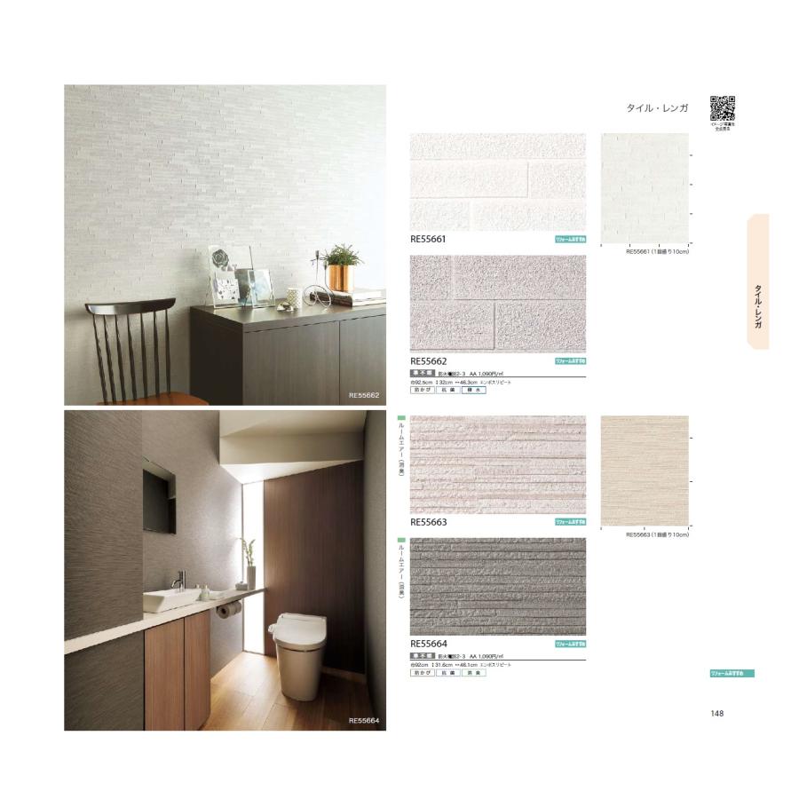 サンゲツ リザーブ sangetsu ReSERVE 2024-2027.5 タイル ・ レンガ RE55661 RE55662 RE55663 RE55664 : クロス・ロードDIY ...