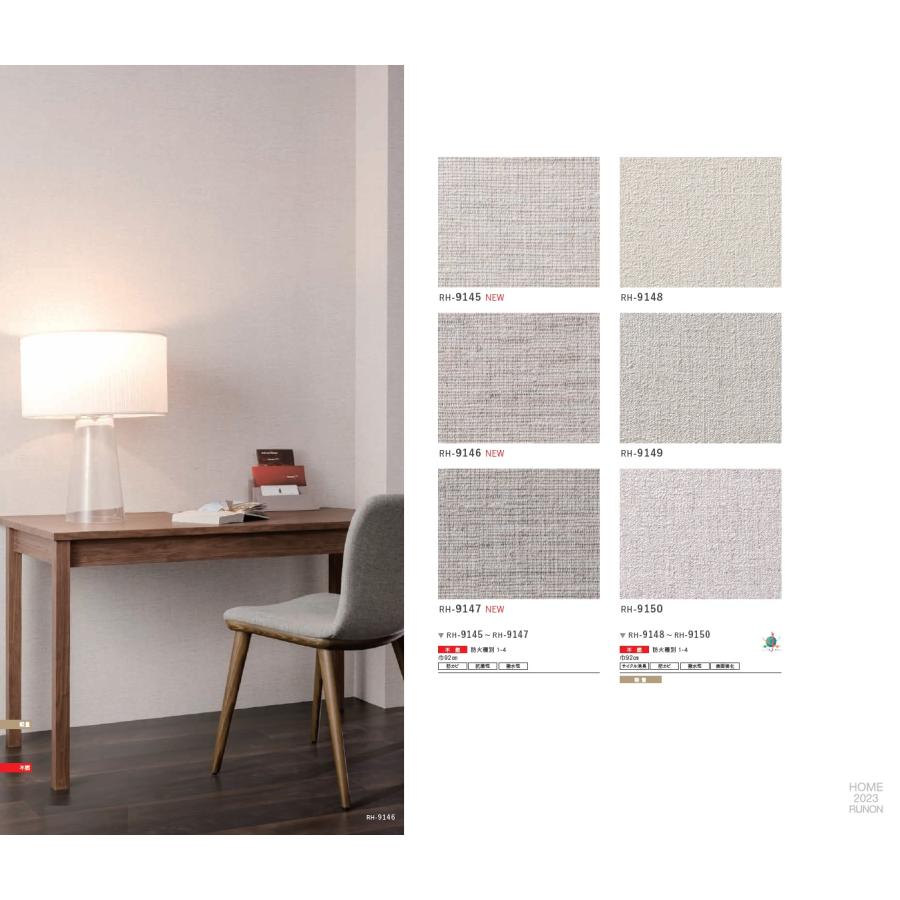 ルノン のり無し壁紙 ルノン RUNON HOME 2023.8-2026 RH9145 RH9146 RH9147 RH9148 ...