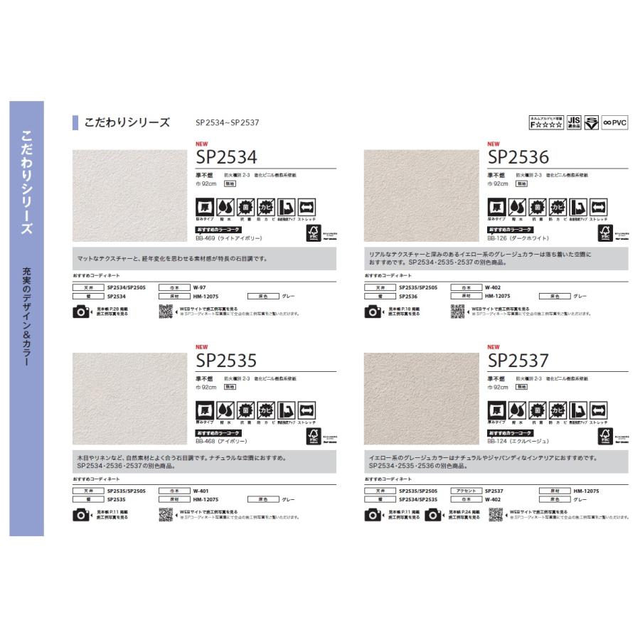 サンゲツ sangetsu SP 2025.6.19-2027 SP2534 SP2535 SP2536 SP2537 : クロス・ロードDIYショップ - 通販 - Yahoo!ショッピング