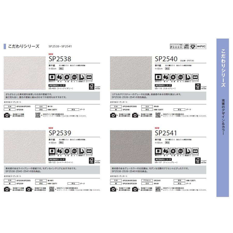 サンゲツ sangetsu SP 2025.6.19-2027 SP2538 SP2539 SP2540 SP2541 : クロス・ロードDIYショップ - 通販 - Yahoo!ショッピング