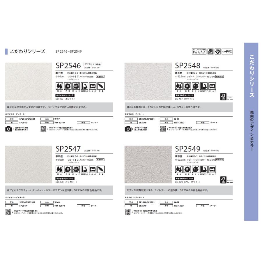 サンゲツ sangetsu SP 2025.6.19-2027 SP2546 SP2547 SP2548 SP2549 : クロス・ロードDIYショップ - 通販 - Yahoo!ショッピング