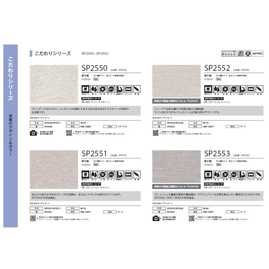 サンゲツ sangetsu SP 2025.6.19-2027 SP2550 SP2551 SP2552 SP2553 : クロス・ロードDIYショップ - 通販 - Yahoo!ショッピング