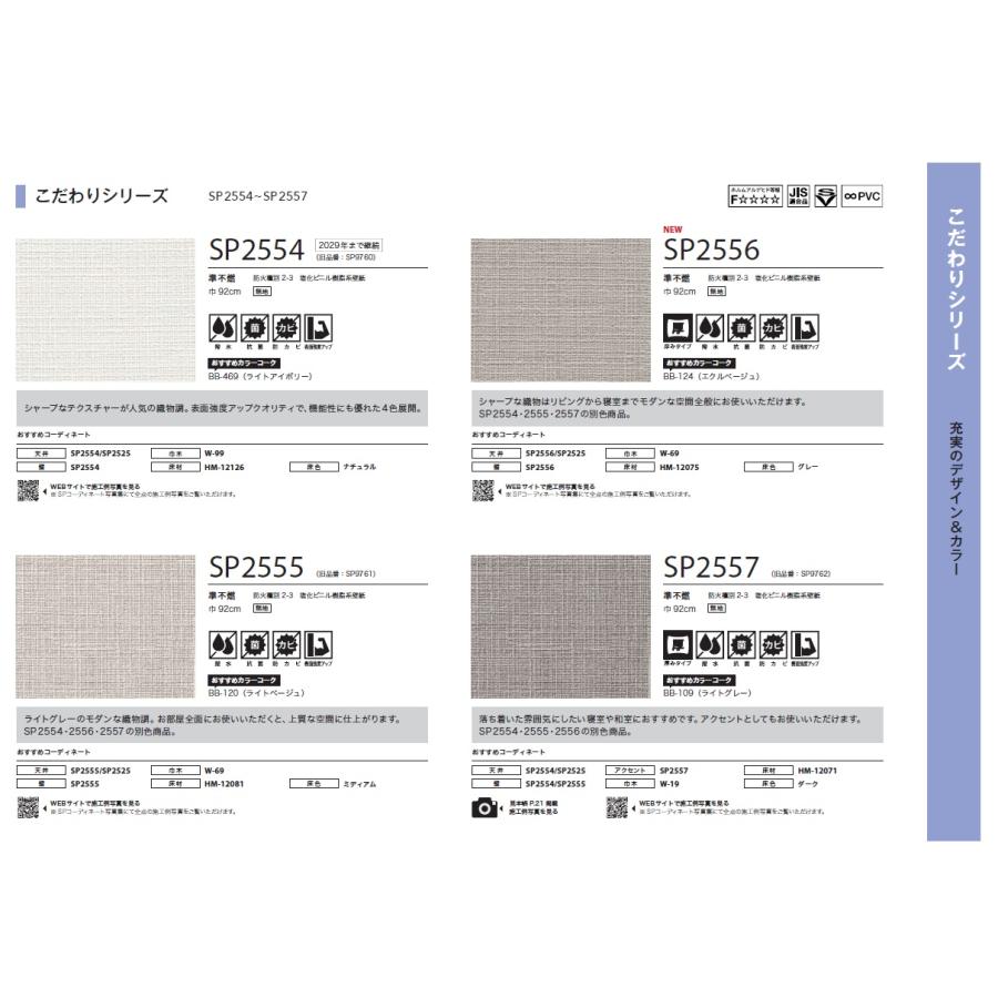 サンゲツ sangetsu SP 2025.6.19-2027 SP2554 SP2555 SP2556 SP2557 : クロス・ロードDIYショップ - 通販 - Yahoo!ショッピング