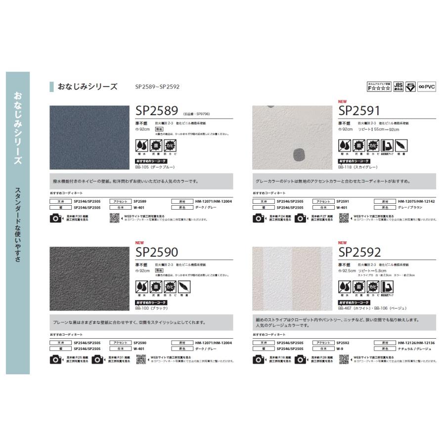 サンゲツ sangetsu SP 2025.6.19-2027 SP2589 SP2590 SP2591 SP2592 : クロス・ロードDIYショップ - 通販 - Yahoo!ショッピング