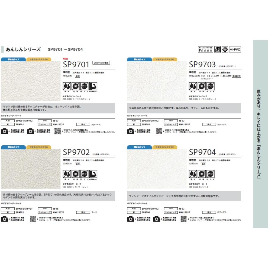 サンゲツ のり無し壁紙 サンゲツ sangetsu SP 2023.6.29-2025 SP9701 SP9702 SP9703 SP9704 : クロス・ロードDIYショップ - 通販 ...
