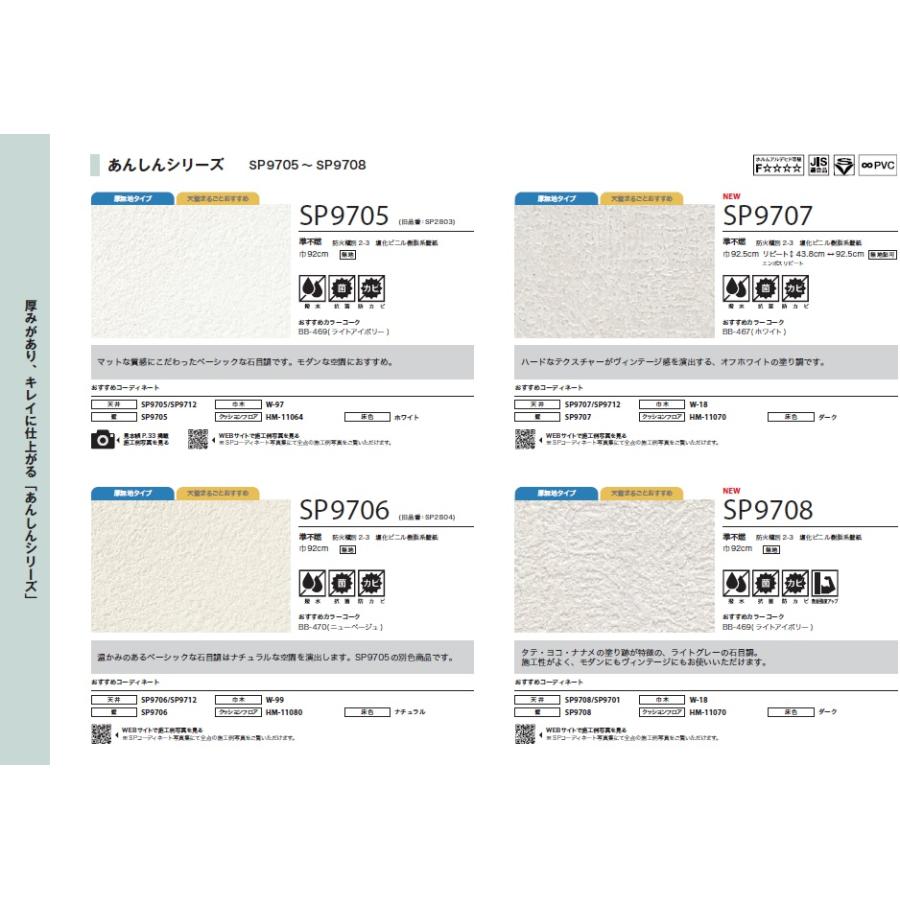 サンゲツ のり無し壁紙 サンゲツ sangetsu SP 2023.6.29-2025 SP9705 SP9706 SP9707 SP9708 : クロス・ロードDIYショップ - 通販 ...