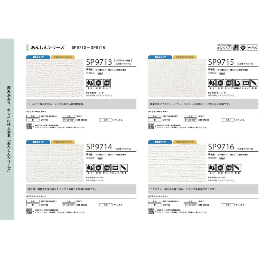 サンゲツ のり無し壁紙 サンゲツ sangetsu SP 2023.6.29-2025 SP9713 SP9714 SP9715 SP9716 : クロス・ロードDIYショップ - 通販 ...