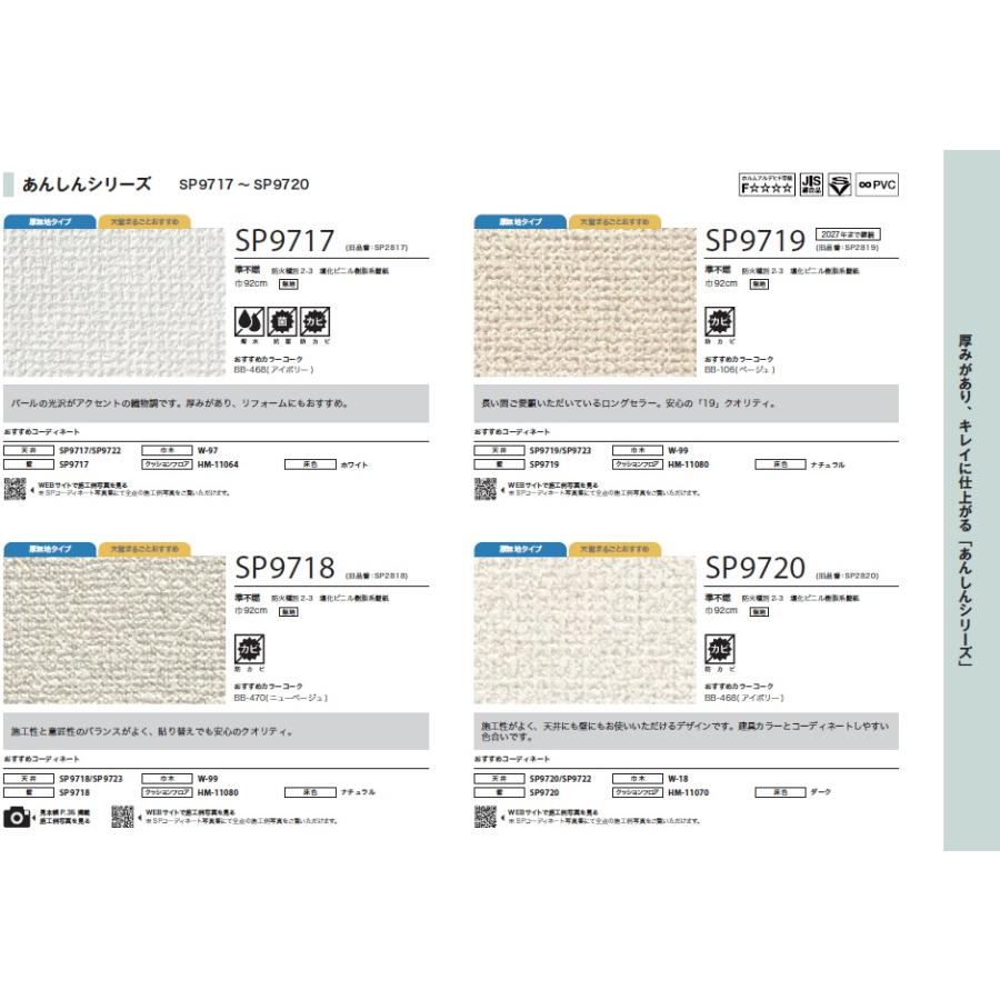 サンゲツ のり無し壁紙 サンゲツ sangetsu SP 2023.6.29-2025 SP9717 SP9718 SP9719 SP9720 : クロス・ロードDIYショップ - 通販 ...