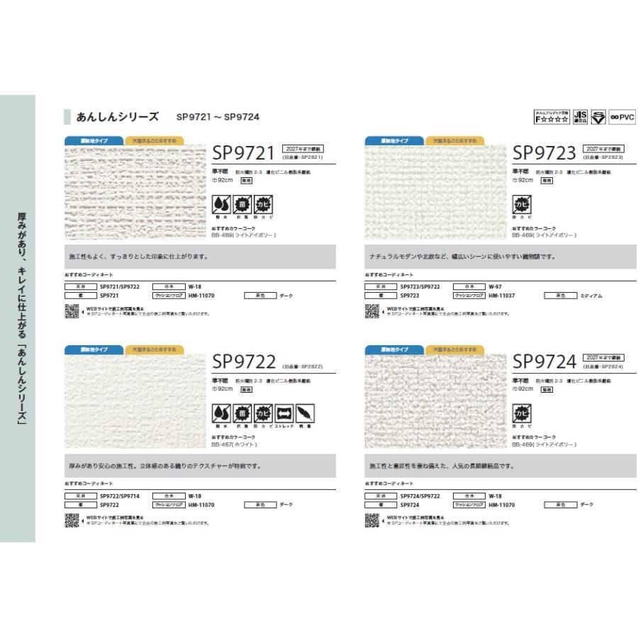サンゲツ のり無し壁紙 サンゲツ sangetsu SP 2023.6.29-2025 SP9721 SP9722 SP9723 SP9724 : クロス・ロードDIYショップ - 通販 ...