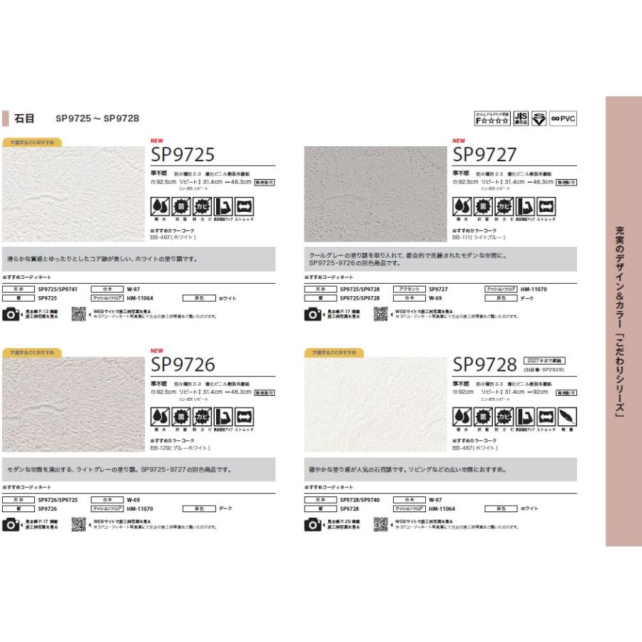 サンゲツ のり無し壁紙 サンゲツ sangetsu SP 2023.6.29-2025 SP9725 SP9726 SP9727 SP9728 : クロス・ロードDIYショップ - 通販 ...