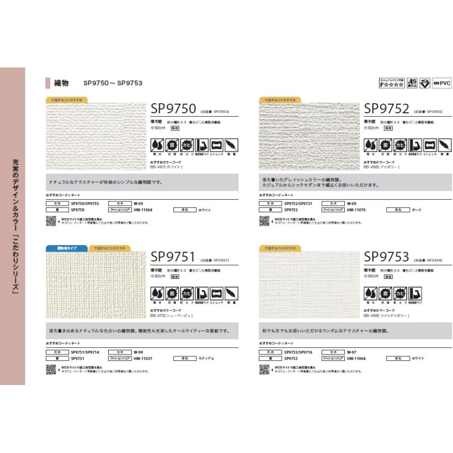 サンゲツ のり無し壁紙 サンゲツ sangetsu SP 2023.6.29-2025 SP9750 SP9751 SP9752 SP9753 : クロス・ロードDIYショップ - 通販 ...