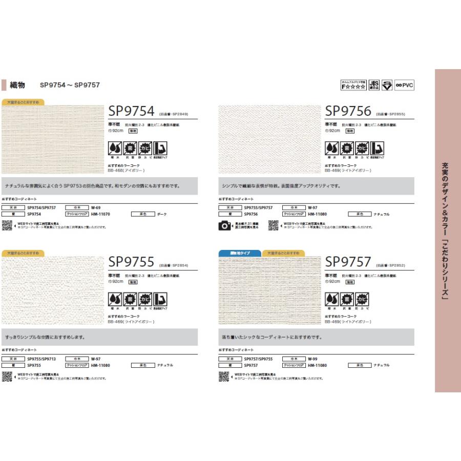 サンゲツ のり無し壁紙 サンゲツ sangetsu SP 2023.6.29-2025 SP9754 SP9755 SP9756 SP9757 : クロス・ロードDIYショップ - 通販 ...
