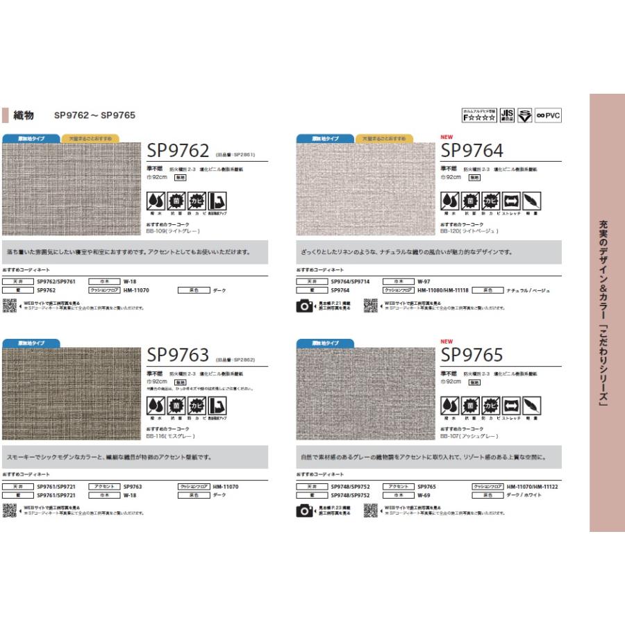 サンゲツ のり無し壁紙 サンゲツ sangetsu SP 2023.6.29-2025 SP9762 SP9763 SP9764 SP9765 : クロス・ロードDIYショップ - 通販 ...
