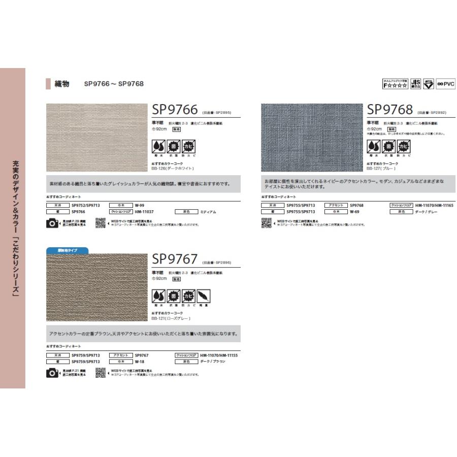 サンゲツ のり無し壁紙 サンゲツ sangetsu SP 2023.6.29-2025 SP9766 SP9767 SP9768 : クロス・ロードDIYショップ - 通販 - Yahoo ...