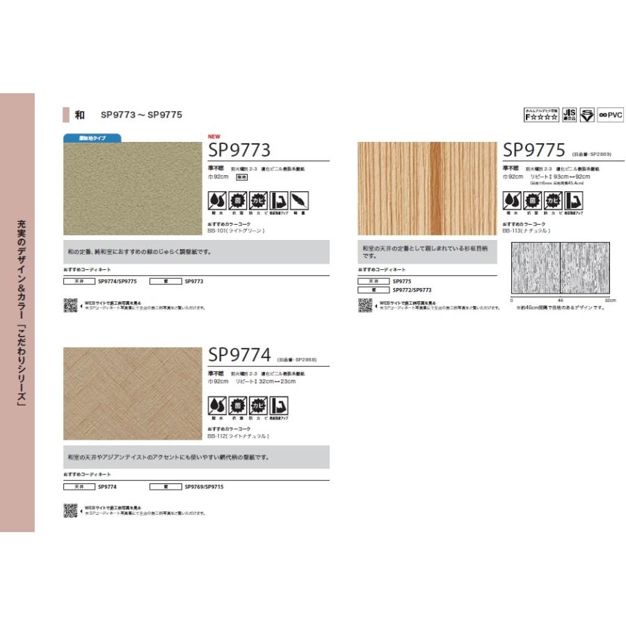 サンゲツ のり無し壁紙 サンゲツ sangetsu SP 2023.6.29-2025 SP9773 SP9774 SP9775 : クロス・ロードDIYショップ - 通販 - Yahoo ...