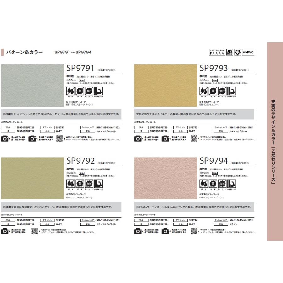 サンゲツ のり無し壁紙 サンゲツ sangetsu SP 2023.6.29-2025 SP9791 SP9792 SP9793 SP9794 : クロス・ロードDIYショップ - 通販 ...