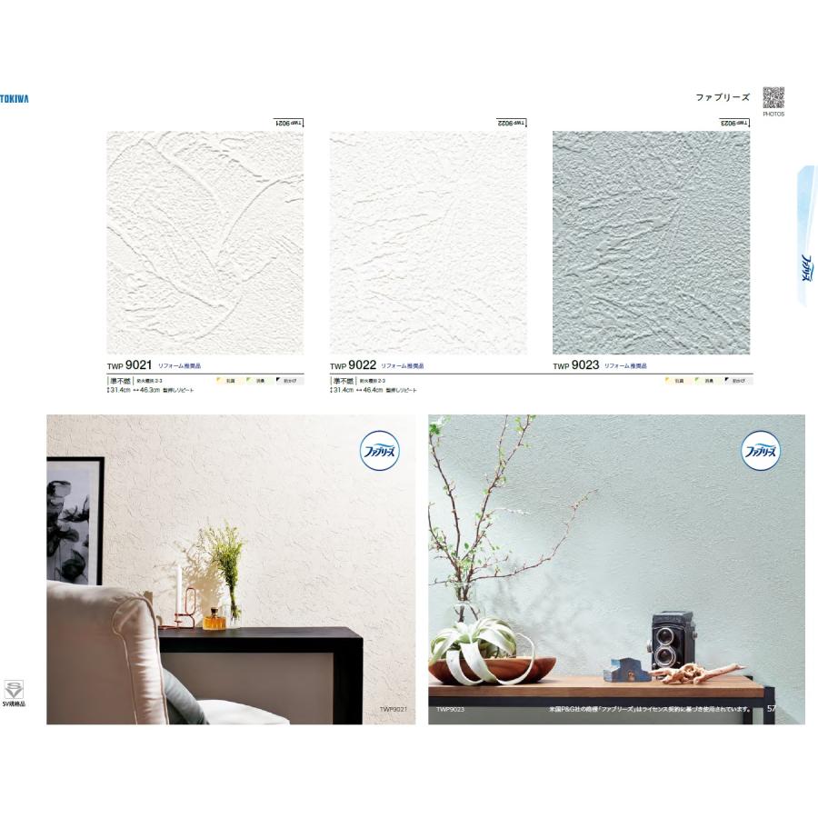 トキワ TOKIWA PINEBULL 2023.11-2026.12 ファブリーズ壁紙 TWP9021 TWP9022 TWP9023 : クロス・ロードDIYショップ - 通販 ...