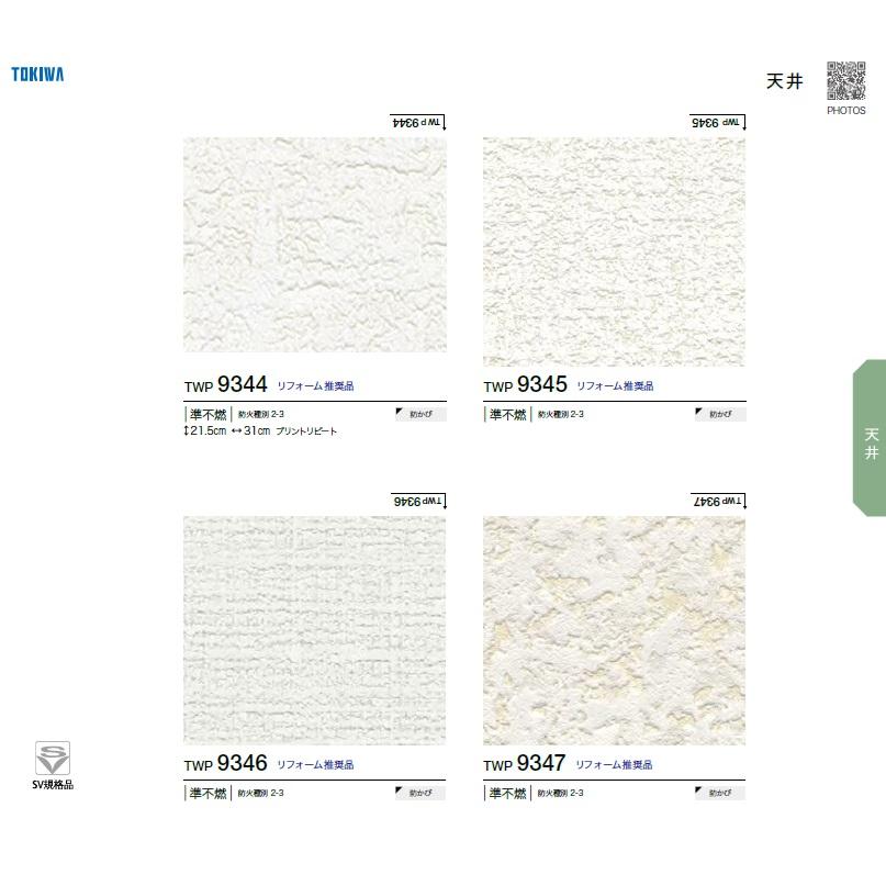 トキワ TOKIWA PINEBULL 2023.11-2026.12 天井 ※厚手タイプ TWP9344 TWP9345 TWP9346 TWP9347 : クロス・ロードDIYショップ ...