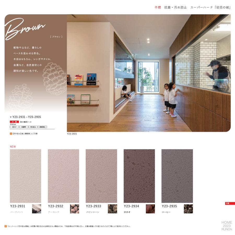 ルノン のり無し壁紙 ルノン RUNON HOME 2023.8-2026 Y23-2931 Y23-2932 Y23-2933 Y23-2934 Y23-2935 : クロス・ロードDIY ...