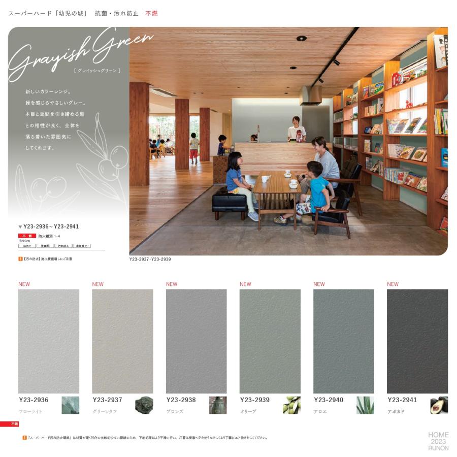 ルノン のり無し壁紙 ルノン RUNON HOME 2023.8-2026 Y23-2936 Y23-2937 Y23-2938 Y23-2939 Y23-2940 Y23-2941 ...