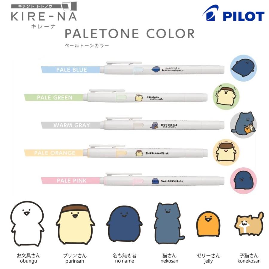 PILOT（文具） 数量限定 キレーナ KIRE-NA お文具といっしょコラボデザイン ペールトーンカラー 2025年9月発売 品番:SKIWOB25 パイロット : ペン専門クロスショップ ...