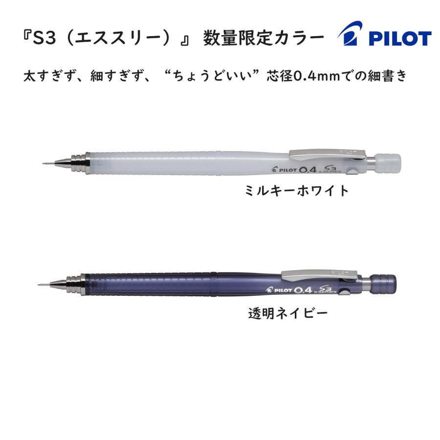 PILOT（文具） 数量限定 S3（エススリー） シャープペンシル シャープ径:0.4mm 2024年2月発売 品番:HPS-30R パイロット : ペン専門クロスショップ - 通販 ...