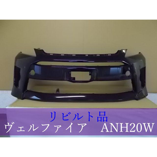 510023-2 TOYOTA ヴェルファイア ANH20W フロントバンパー 52119-58400-C0 202 後期 【リビルト品 】 : クラウン3号店 - 通販 - Yahoo!ショッピング
