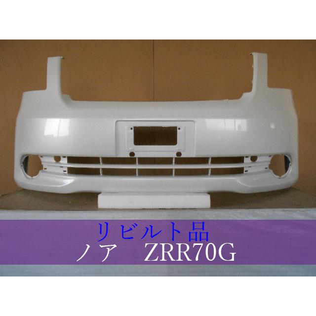TOYOTA ノア ZRR70G フロントバンパー52119-28C90-A0 070 前期 【リビルト品 】511012 : クラウン3号店 ...