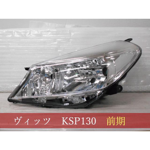 993213 TOYOTA ヴィッツ KSP130 左ライト 参考品番：81170-52D80【社外新品】 : クラウン3号店 - 通販 - Yahoo!ショッピング
