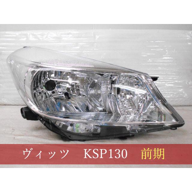 993214 TOYOTA ヴィッツ KSP130 右ライト 参考品番：81130-52D80【社外新品】 : クラウン3号店 - 通販 - Yahoo!ショッピング