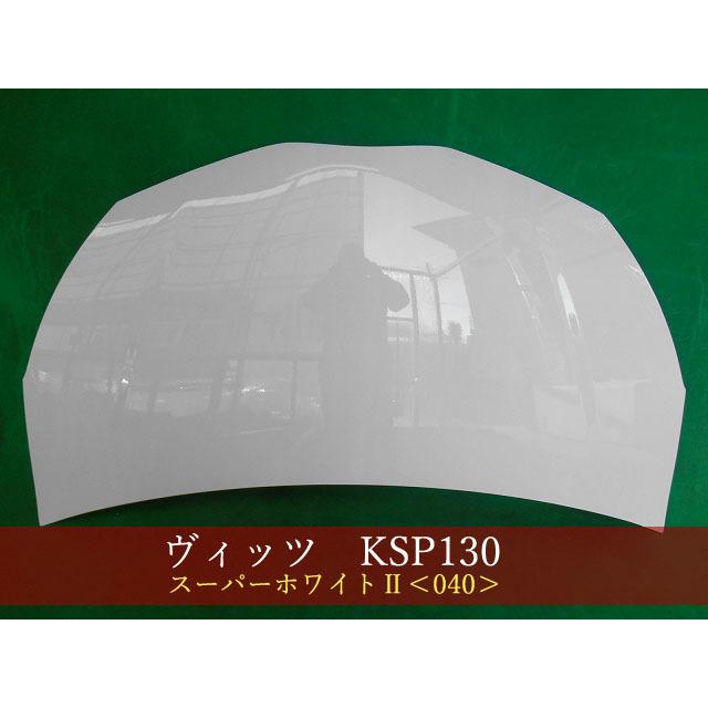993292 TOYOTA ヴィッツ KSP130／NSP130 ボンネット 参考品番：53301-52310 040【社外新品】 : クラウン3号店 - 通販 - Yahoo!ショッピング