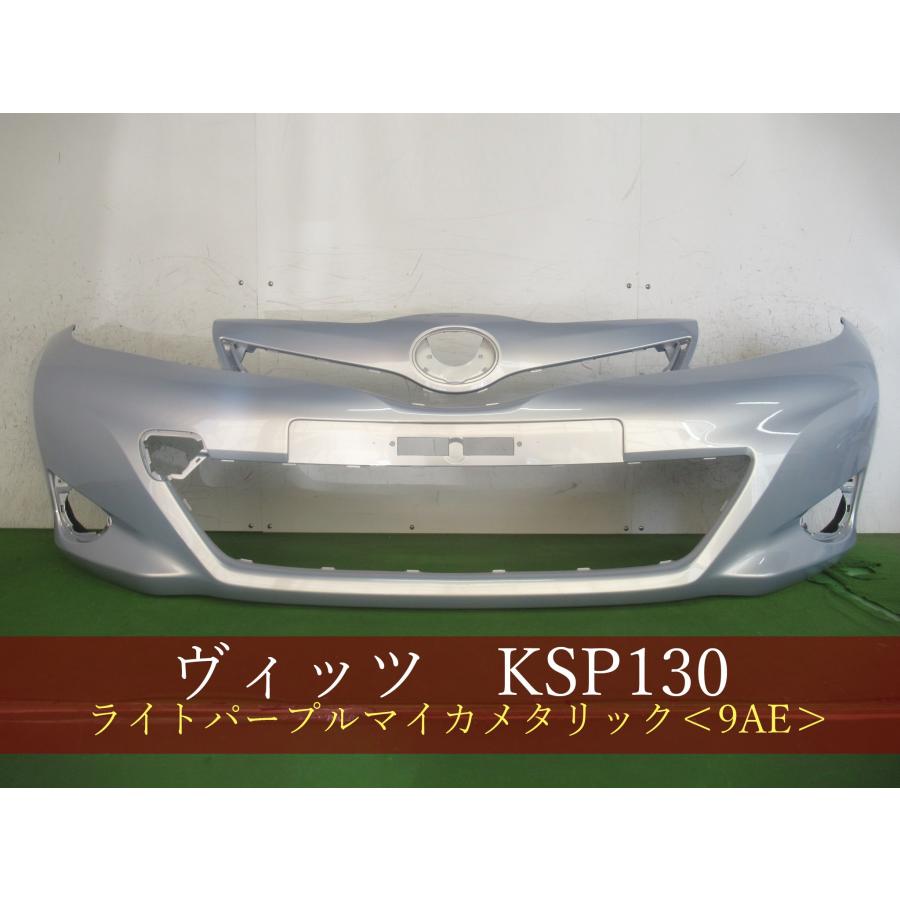 993941-3 TOYOTA ヴィッツ KSP130 フロントバンパー 前期 参考品番：52119-52710-K1 9AE【社外新品】 : クラウン3号店 - 通販 - Yahoo!ショッピング