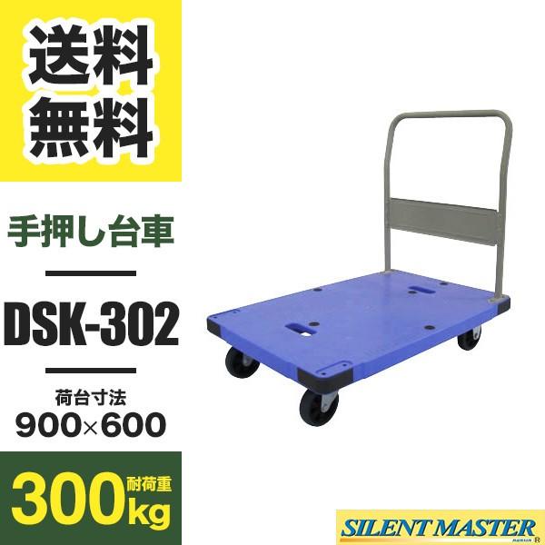 台車 DSK-302 ハンドル固定 樹脂製 静音タイプ 耐荷重300kg (返品不可 個人宅配送不可) : シーエスラックYahoo!店 - 通販 - Yahoo!ショッピング