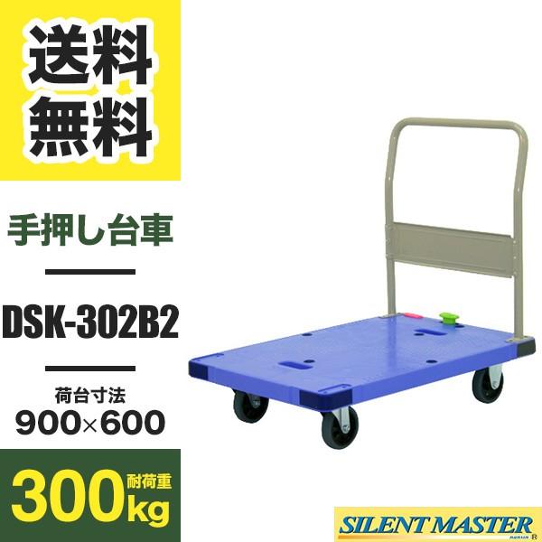 台車 DSK-302B2 ハンドル固定 樹脂製 静音タイプ スペシャルブレーキ付 耐荷重300kg (返品不可 個人宅配送不可) : シーエスラックYahoo!店 - 通販 - Yahoo ...