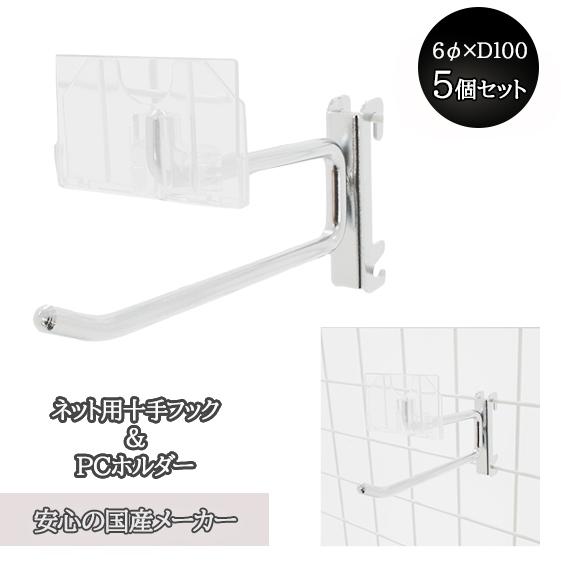 ネット用 フック DIY 収納 ネット用十手フック6φ×D100 PCホルダーH30×W40 5セット : シーエスラックYahoo!店 - 通販 - Yahoo!ショッピング