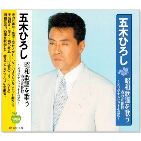 徳間ジャパン 【CD2枚組】新品 五木ひろし 昭和歌謡を歌う 長良川艶歌 港の五番町 (CD) BHST-224-225 : c.s.c Yahoo!店 - 通販 - Yahoo!ショッピング