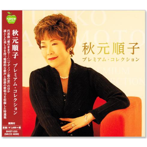 キングレコード 【CD2枚組】新品 秋元順子 プレミアム＆ムード歌謡 コレクション (CD) BHST-233-277 : c.s.c Yahoo!店 - 通販 - Yahoo!ショッピング