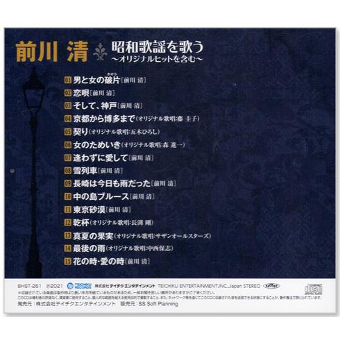 前川清 昭和歌謡を歌う オリジナルヒットを含む 全15曲 (CD) BHST-261 : bhst261 : c.s.c Yahoo!店 - 通販 - Yahoo!ショッピング