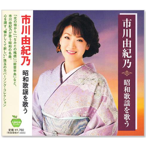 キングレコード 新品 市川由紀乃 昭和歌謡を歌う 全15曲 (CD) BHST-263 : c.s.c Yahoo!店 - 通販 - Yahoo!ショッピング
