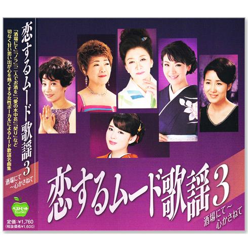 キングレコード 新品 恋するムード歌謡 3 酒場にて 心かさねて 全15曲 (CD) BHST-265 : c.s.c Yahoo!店 - 通販 - Yahoo!ショッピング