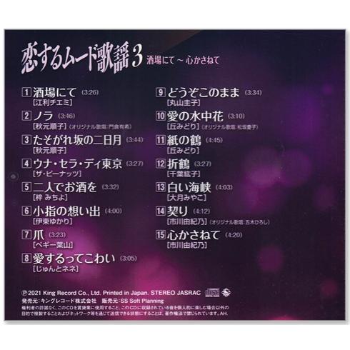 キングレコード 新品 恋するムード歌謡 3 酒場にて 心かさねて 全15曲 (CD) BHST-265 : c.s.c Yahoo!店 - 通販 - Yahoo!ショッピング