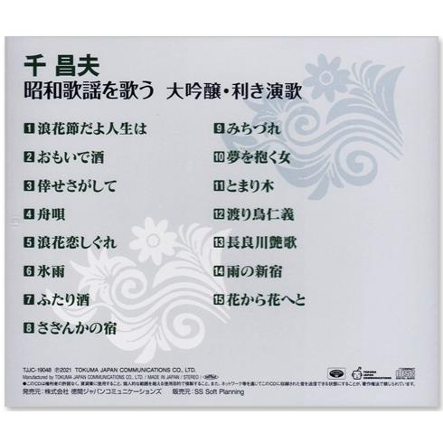 徳間ジャパン 新品 千昌夫 昭和歌謡を歌う 大吟醸・利き演歌 全15曲 (CD) BHST-270 : c.s.c Yahoo!店 - 通販 - Yahoo!ショッピング