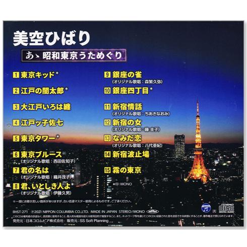 日本コロムビア 新品 美空ひばり あゝ昭和東京うためぐり 全15曲 (CD) BHST-271 : c.s.c Yahoo!店 - 通販 - Yahoo!ショッピング