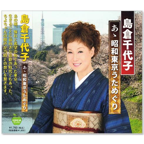 日本コロムビア 新品 島倉千代子 あゝ昭和東京うためぐり 全15曲 (CD) BHST-272 : c.s.c Yahoo!店 - 通販 - Yahoo!ショッピング