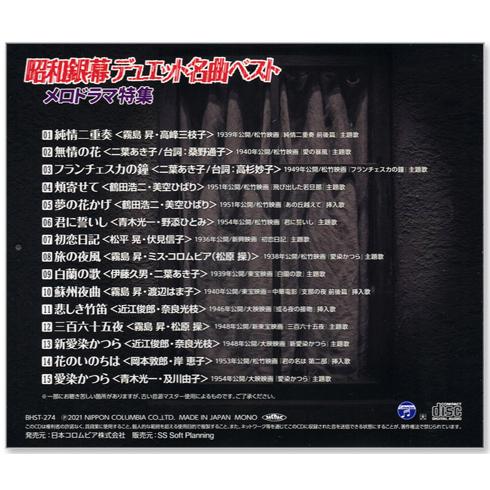 昭和銀幕 デュエット名曲ベスト メロドラマ特集 全15曲 (CD) BHST-274 : bhst274 : c.s.c Yahoo!店 - 通販 - Yahoo!ショッピング