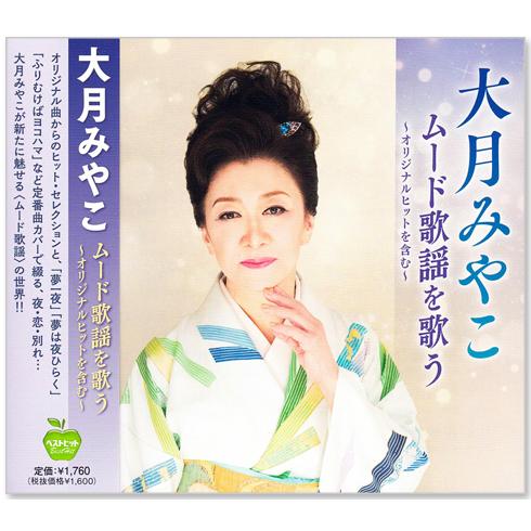 キングレコード 新品 大月みやこ ムード歌謡 を歌う オリジナルヒットを含む (CD) BHST-294 : c.s.c Yahoo!店 ...