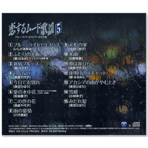 新品 恋するムード歌謡5 (CD) BHST-300 : c.s.c Yahoo!店 - 通販 - Yahoo!ショッピング