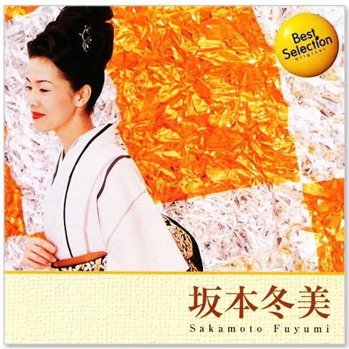 EMIミュージック・ジャパン 新品 坂本冬美 ベスト・セレクション (CD) BSCD-0007 : c.s.c Yahoo!店 - 通販 - Yahoo!ショッピング