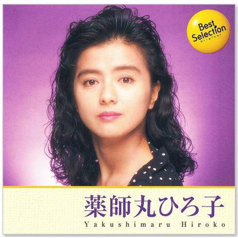 EMIミュージック・ジャパン 新品 薬師丸ひろ子 ベスト・セレクション (CD) BSCD-0032 : c.s.c Yahoo!店 - 通販 - Yahoo!ショッピング