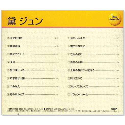 EMIミュージック・ジャパン 新品 黛ジュン ベスト・セレクション (CD) BSCD-0038 : c.s.c Yahoo!店 - 通販 ...